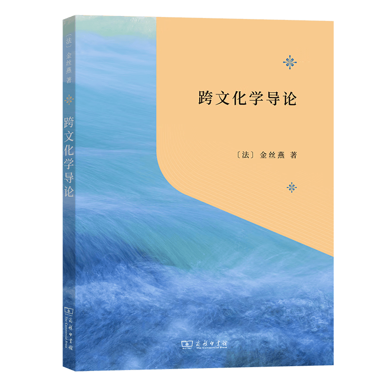 跨文化学导论 [法]金丝燕 著 商务印书馆