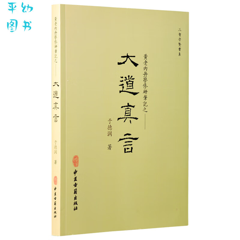 大道真言：黄老内丹学修研笔记传统内丹学的现代转化、黄老内丹学理论的整理与传承、中华上古话传说中的生命