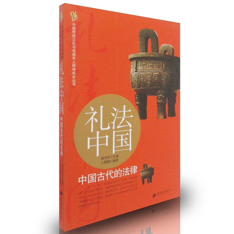 礼法中国-中国古代的法律