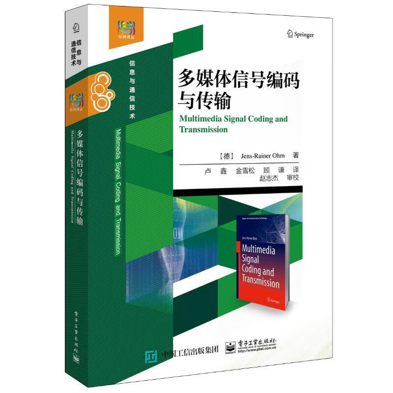 多媒体信号编码与传输 JENS-RAINER OHM
