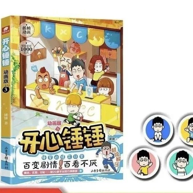 现货爆笑开心锤锤动画版3漫画书 爆笑校园生活脑洞大开校园漫画