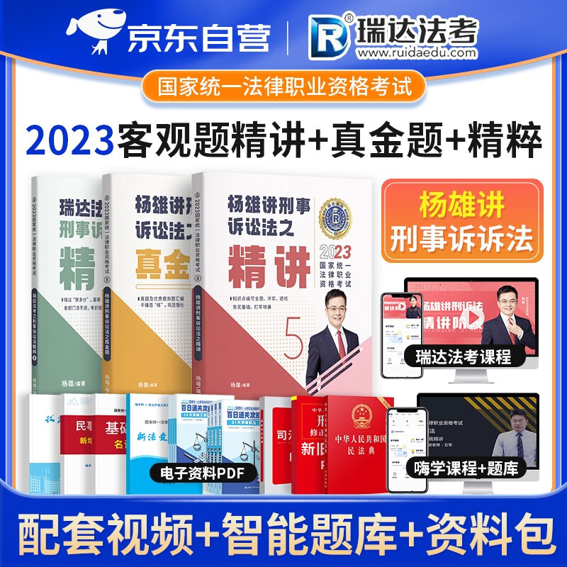 【单本包邮】瑞达法考2023客观题 杨雄讲刑事诉讼法之精讲+真金题精选历年真题+精粹考点背诵 3本套 司法考试2023教材讲义 2023年国家司法考试辅导用书 可搭配厚大三九大本众合柏浪涛万国