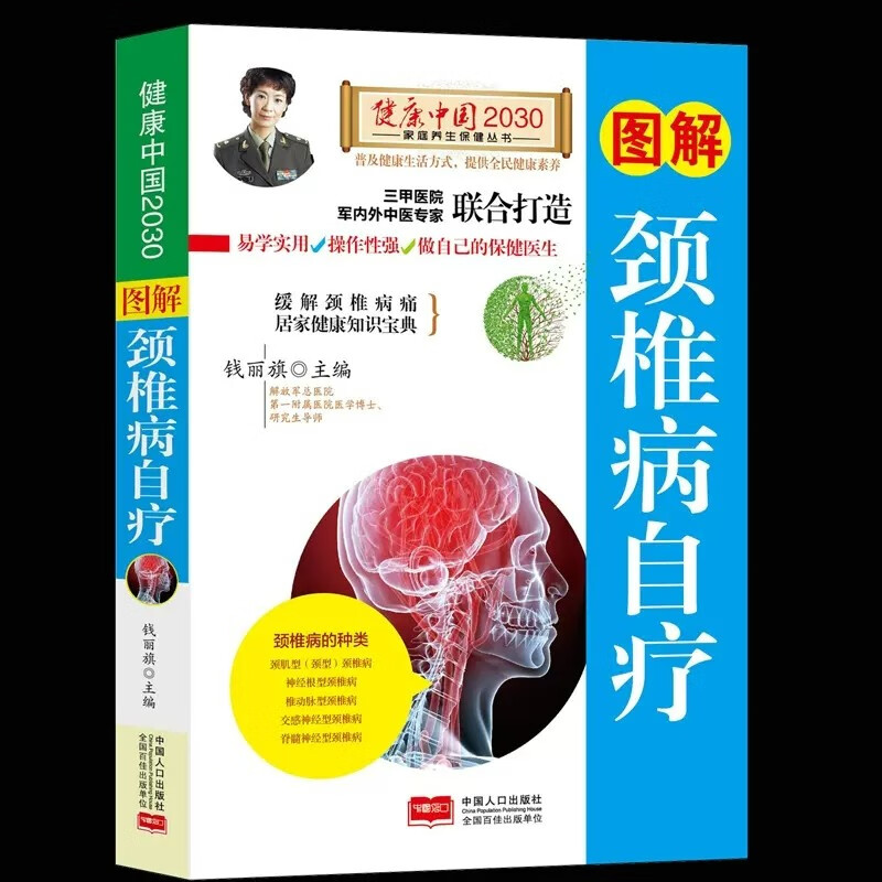 图解颈椎病自疗 中医养生保健书籍 脊椎按摩与治疗 经络穴位书籍 颈椎病治疗与防治 家庭养生保健 肩颈腰腿疼对症推拿按摩书籍 颈椎病的注意事项 改善不良姿势预防颈椎病 健康中国2030家庭养生保健丛书
