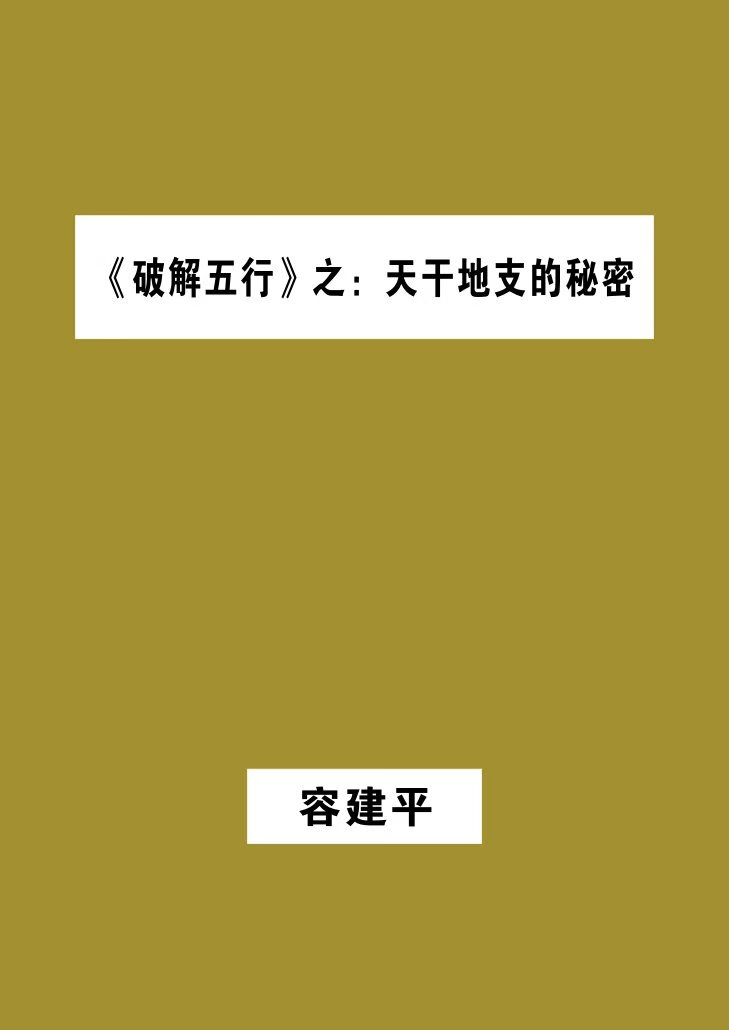 容建平《破解五行》