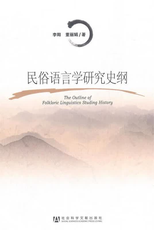 民俗语言学研究史纲 李阳,董丽娟著 出版社 9787509725351