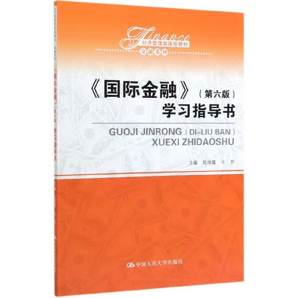 国际金融<第六版>学习指导书(经济管理类课程教材)/金融系列