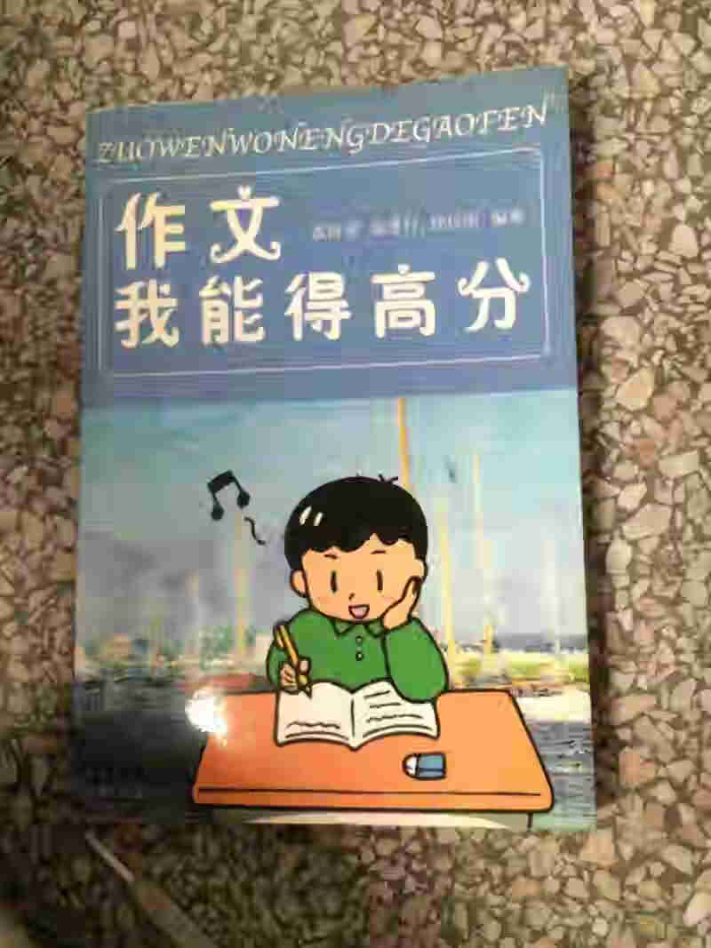 作文我能得高分【好书】