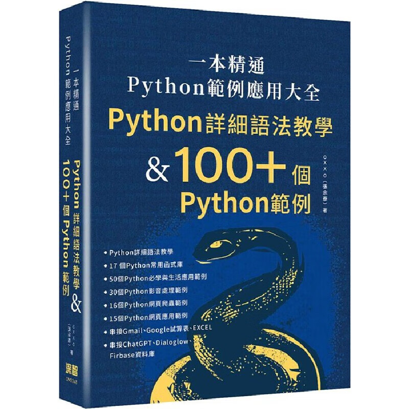 预售 一本精通 - Python 範例應用大全：Python 詳細語法教學 & 100+ 個 Python 範例 深智數位 OXXO（張宗彥