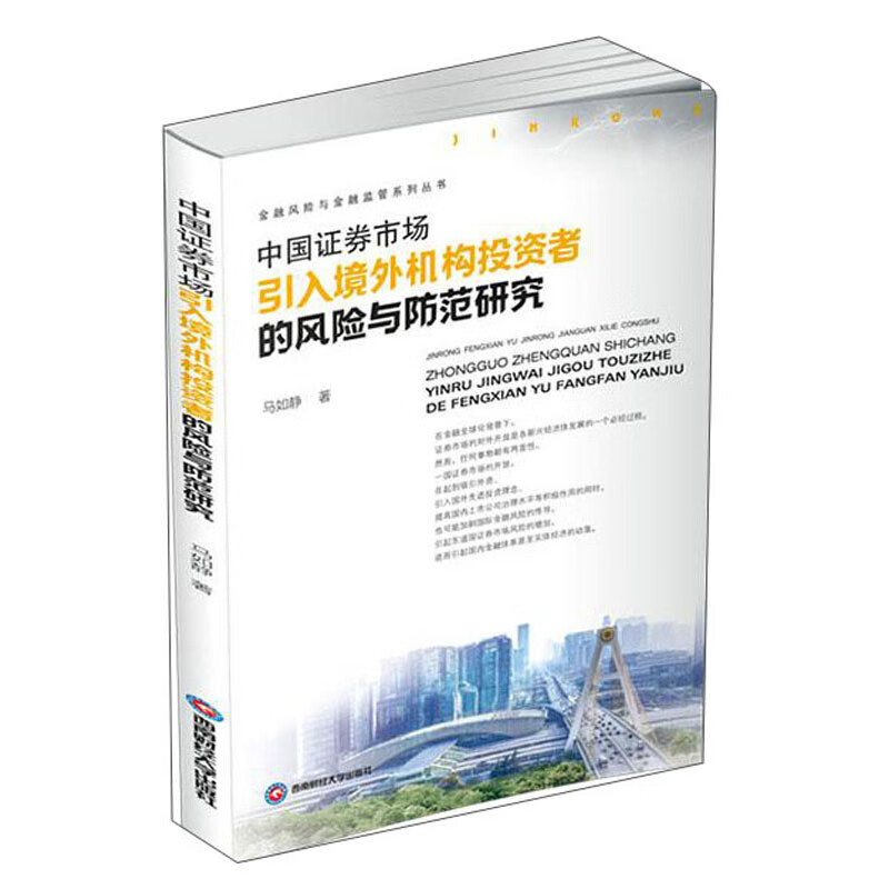 中国证券市场引入境外机构投资者的风险与防范研究