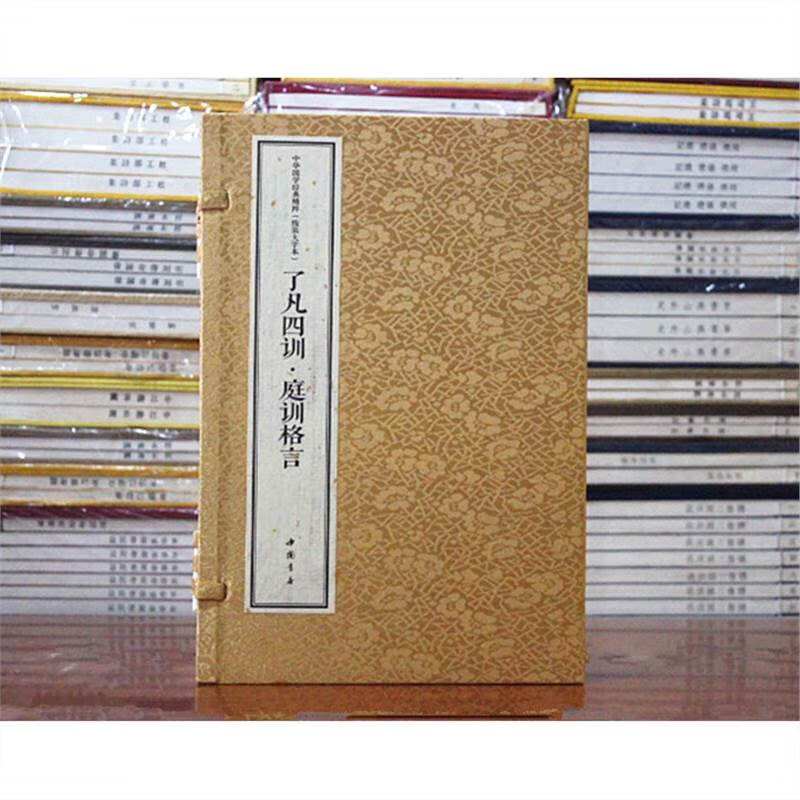 了凡四训 庭训格言宣纸线装大字本(全2册) 中国书店出版社