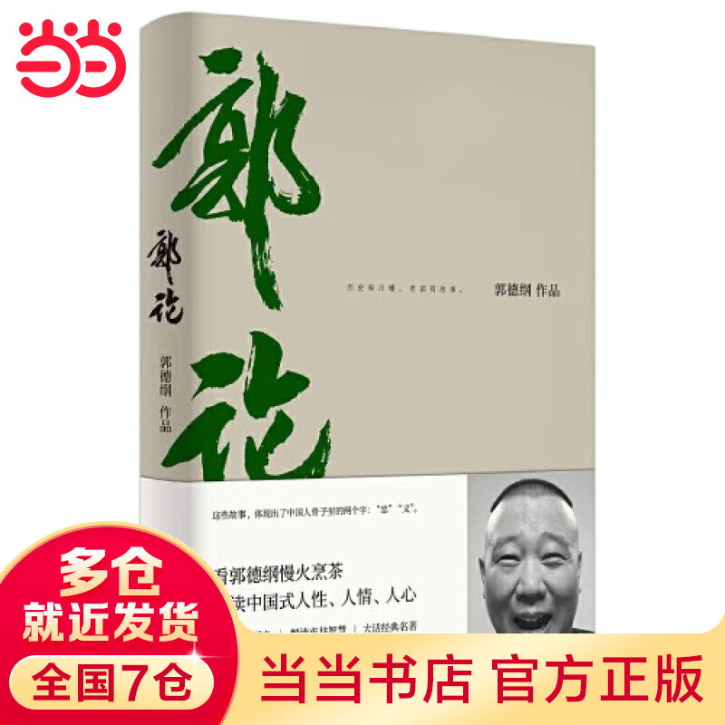 【当当 包邮】郭德纲的书系列 谋事 郭论 捡史 江湖 单套装自选书籍 一本书暗藏人心、人情、人性，郭德纲教你观己、识人、谋事 谋事 郭论（郭德纲2018年重磅新作）