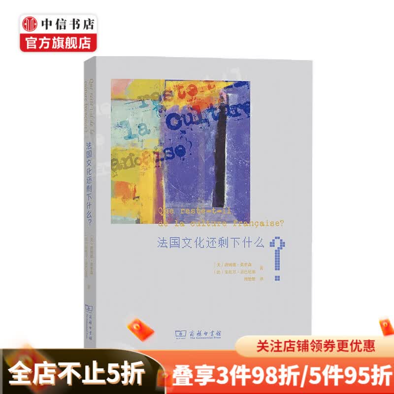 法国文化还剩下什么 唐纳德 莫里森 安托万 贡巴尼翁 著