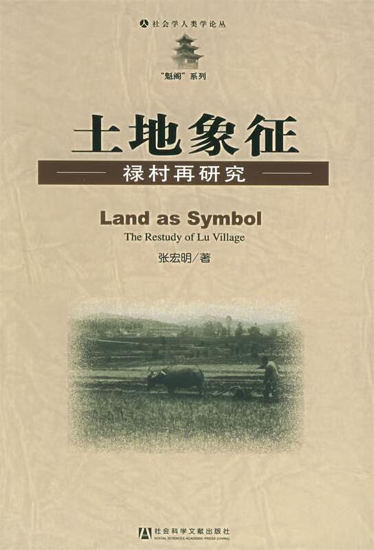 土地象征 张宏明 著【书】