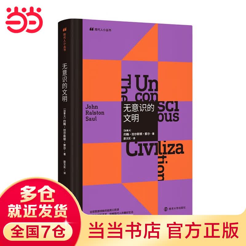 无意识的文明（现代人小丛书）