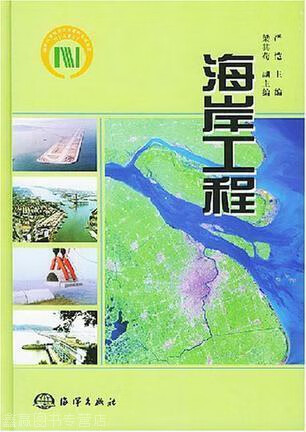 现货 海岸工程,严恺，梁其荀编,海洋出版社,9787502754730