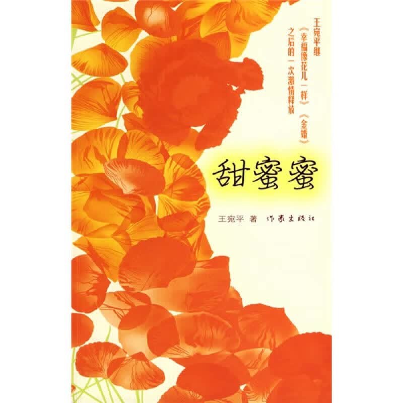 【书】甜蜜蜜