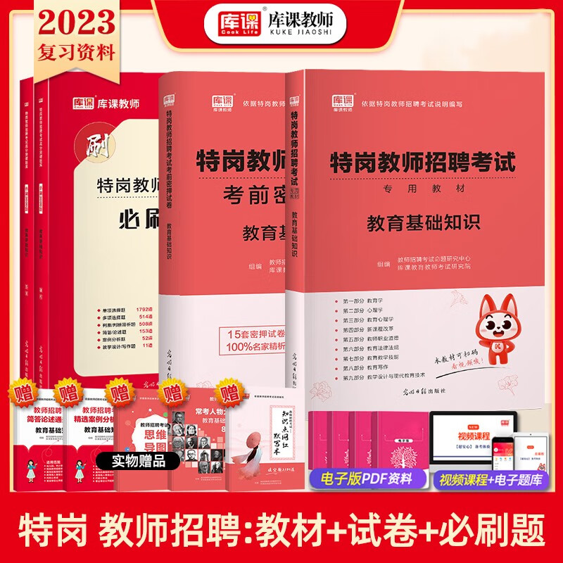 库课2023教师招聘考试教材必刷题历年真题汇编模拟试卷公共教育基础知识幼儿园中小学教师招教复习资料江西福建浙江湖北广西山西 特岗 招教 教育基础知识 【教材＋试卷＋必刷】 epub格式下载