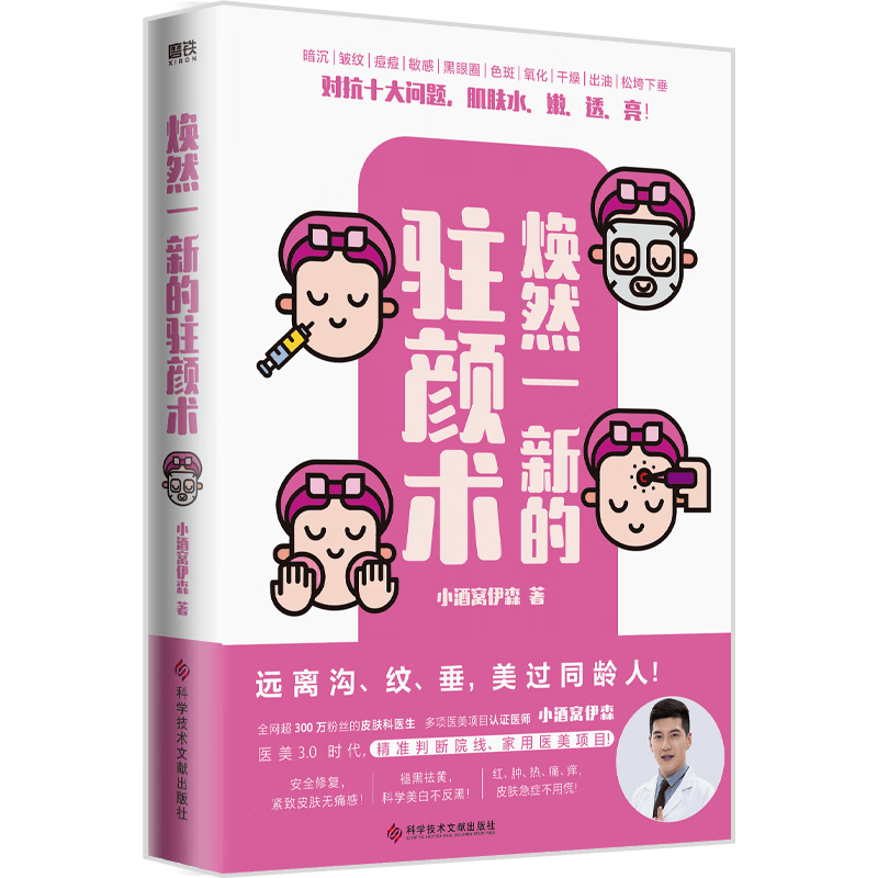 焕然一新的驻颜术