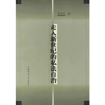 走入新世纪的私法自治