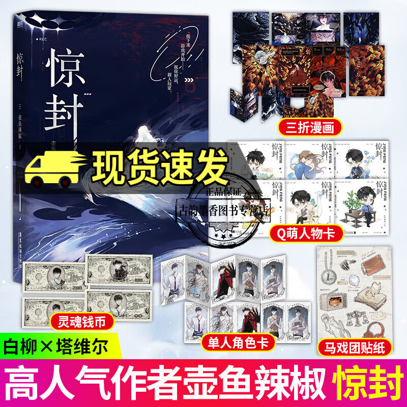 惊封 壶鱼辣椒著原名 我在无限游戏里封神实体小说 青春惊悚畅销书 无限流小说s