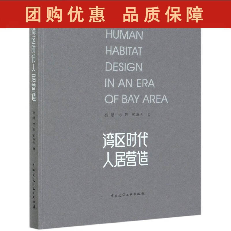 湾区时代人居营造(精)