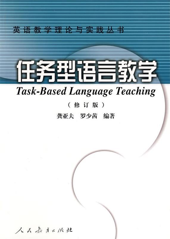 任务型语言教学 龚亚夫,罗少茜 编著【书】