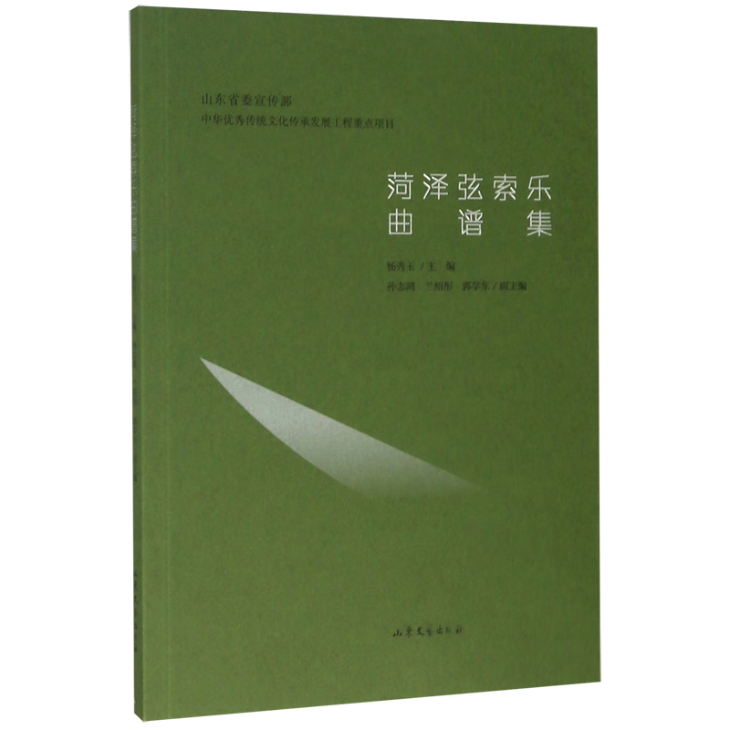 菏泽弦索乐曲谱集