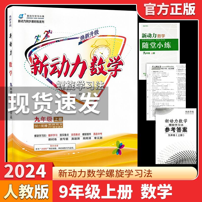 2024新版 新动力数学九年级上册人教版RJ初中初三3数学课本同步练习册9年级数学重点难点专题强化训 2024新动力 九上数学赠电子答案 初中通用