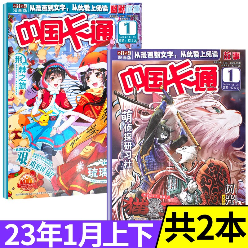 【新期2本】中国卡通杂志2023年8月上下打包【可选其他月份】8-16岁儿童连环画绘本漫画非2022过期刊 【共2本】2023年1月上下
