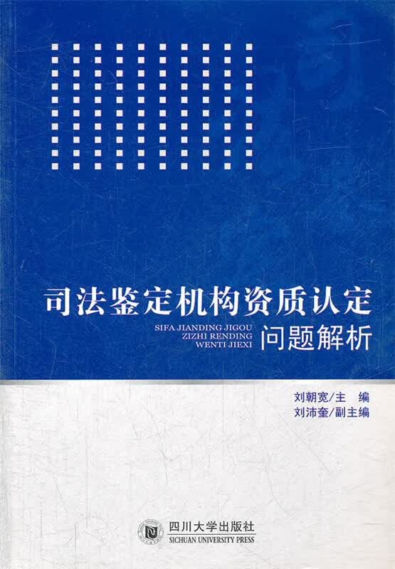 司法鉴定机构资质认定问题解析