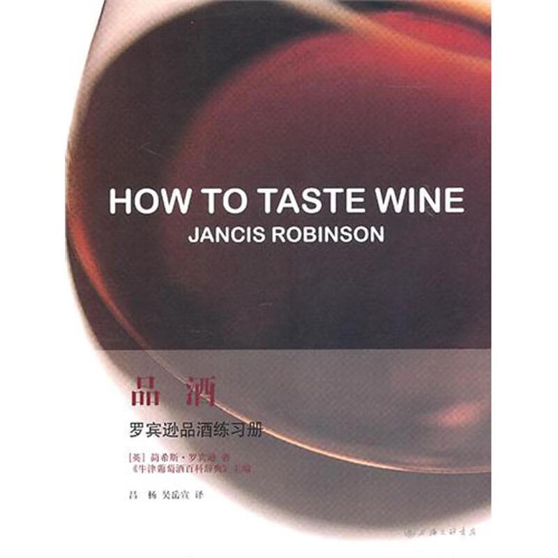 品酒:罗宾逊品酒练习册