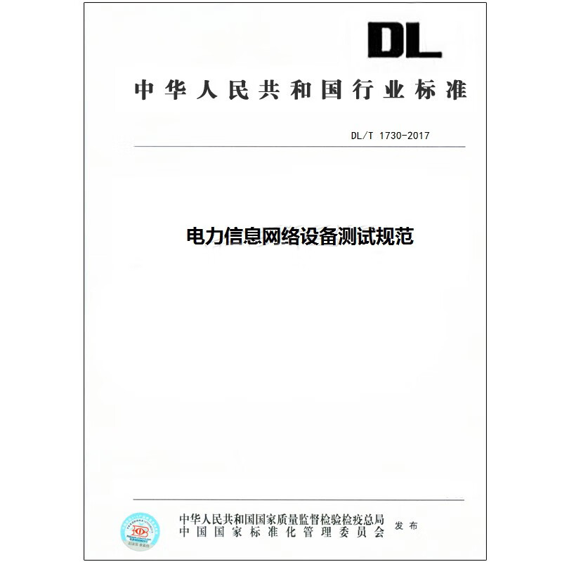 DL/T 1730-2017电力信息网络设备测试规范