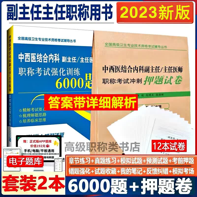 中西医结合内科学副主任医师职称考试书2023中西医副高正高主任医生卫生专业强化6000题习题集练习题历年真题
