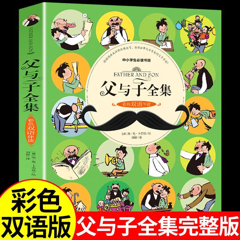 父与子全集彩色中英文双语版必读 儿童漫画书10-12岁1-4-5一6适合小学生三四五二年级阅读的书课外英语绘本小学书籍英文原版 父与子