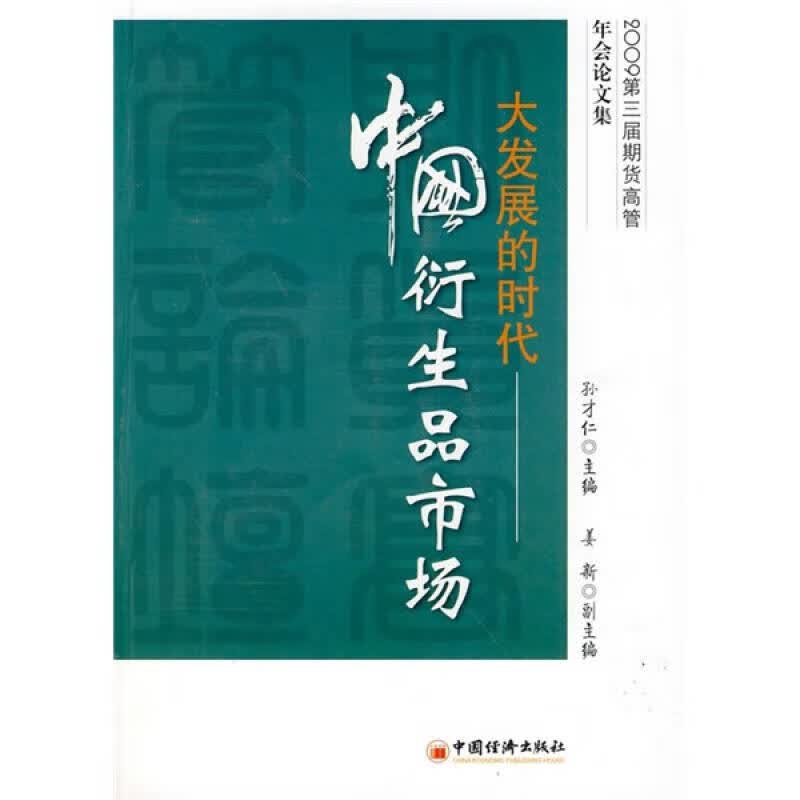 【书】大发展的时代 中国衍生品市场