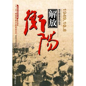 解放衡阳 衡阳市档案馆 编