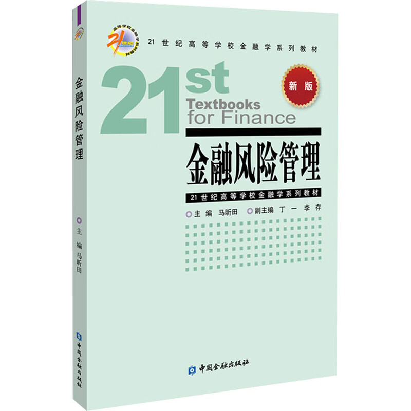 金融风险管理 新版