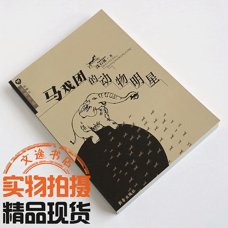 现货马戏团的沈石溪新蕾社