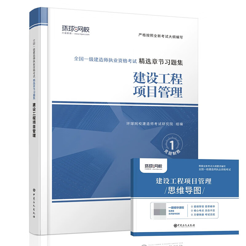 2023一级建造师习题集《建设工程项目管理》