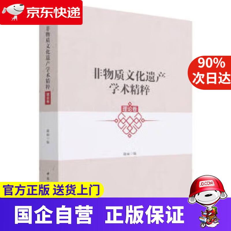 非物质文化遗产学术精粹·理论卷 康丽著,康丽 编 中国社会科学出版社 9787520387712