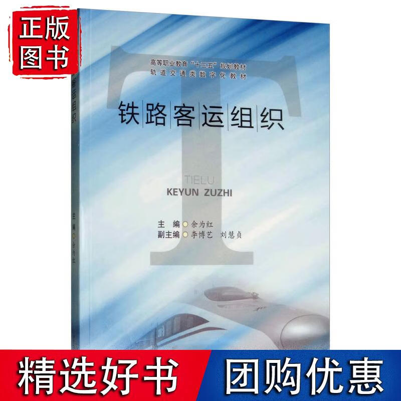 铁路客运组织