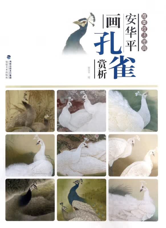 安华平画孔雀赏析/唯美技法图典