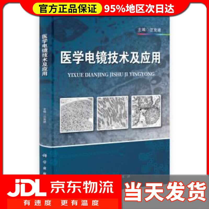 医学电镜技术及应用 汪克建