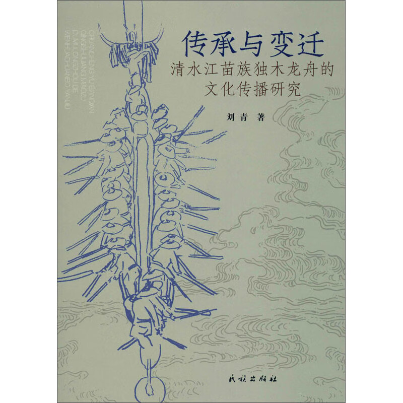 传承与变迁：清水江苗族独木龙舟的文化传播研究