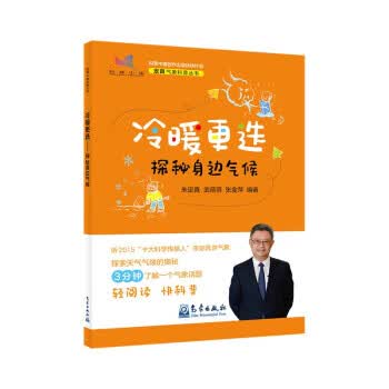 【全新送货上门】定真气象科普丛书：冷暖更迭——探秘身边气候 朱定真,武蓓蓓,张金萍 气象出版社