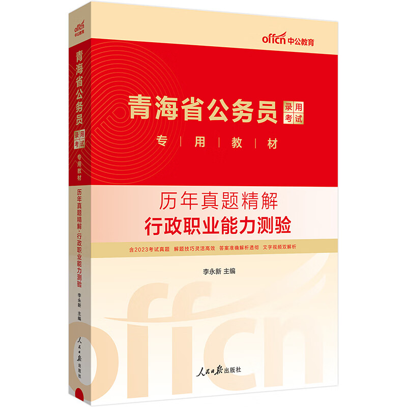 中公教育2024青海省公务员录用考试教材：历年真题精解行政职业能力测验