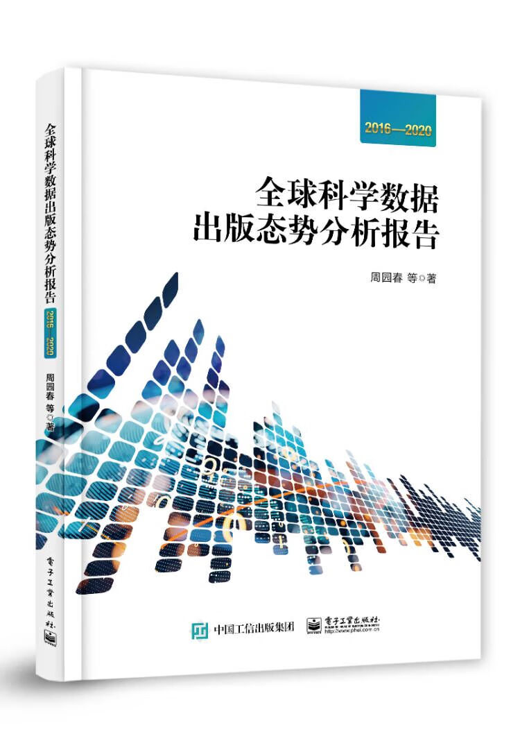 全球科学数据出版态势分析报告 2016―2020