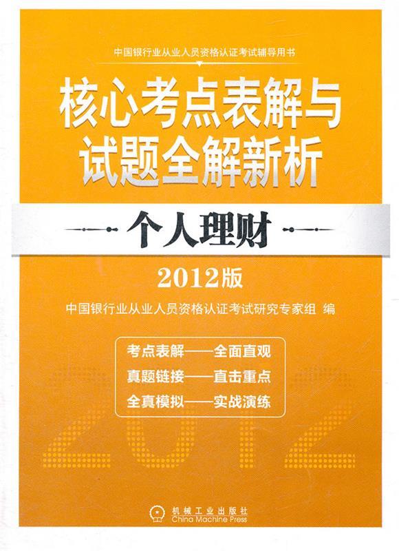个人理财 中国银行业从业人员资格认证考试研究专家组编 机械工业出版社