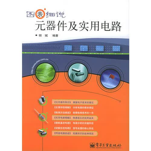 图表细说元器件及实用电路【好书】