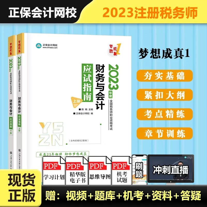 2023税务师职业资格考试 梦想成真 正保会计网校 税务师考试 2023税务师教材配套辅导用书 税务师 应试指南 财务与会计